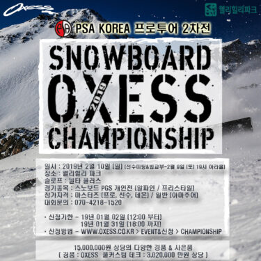 2018-2019 OXESS CHAMPIONSHIP – 옥세스 스노보드 l OXESS KOREA